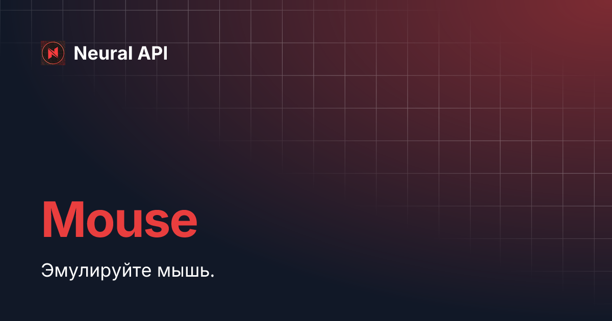 Mouse | Neural API