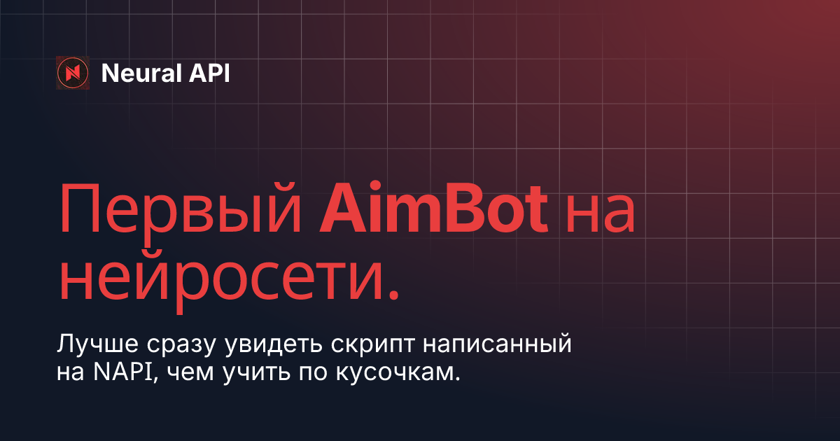 Первый AimBot на нейросети. | Neural API