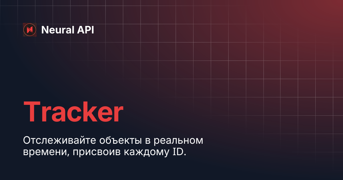 Tracker | Neural API