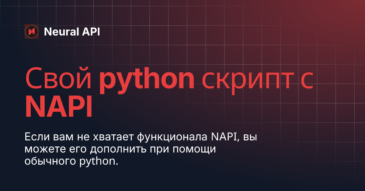 Свой python скрипт с NAPI | Neural API